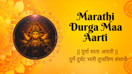 दुर्गा माता आरती, दुर्गे दुर्घट भारी तुजविण | मराठी मध्ये दुर्गा माँ ...